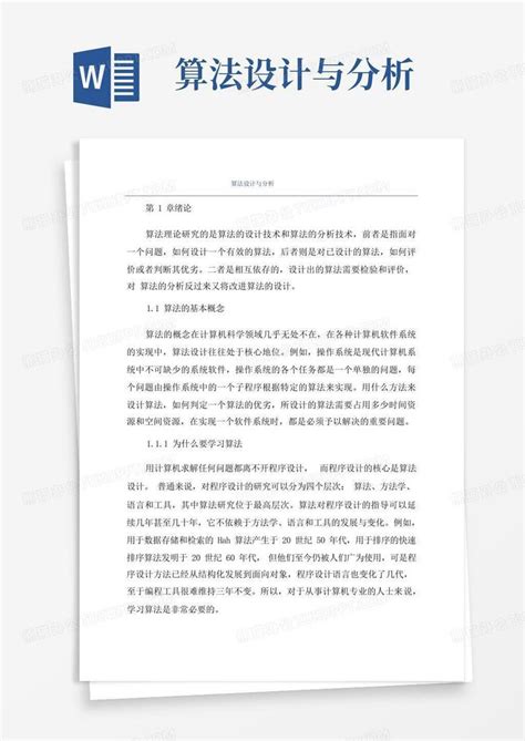 算法设计与分析Word模板下载 编号qzjbkypm 熊猫办公