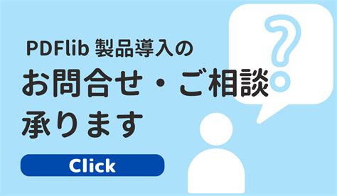 Pdflib 製品のダウンロード