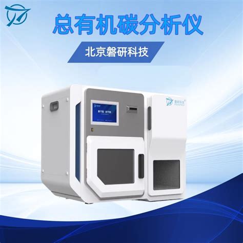 总有机碳（toc）分析仪 高温燃烧催化法 报价 价格 性能参数 图 中国大陆 磐研科技 生物器材网
