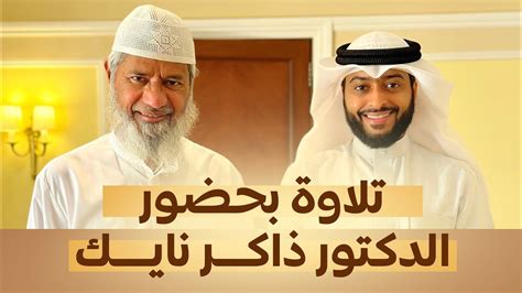 تلاوة بحضور الدكتور ذاكر نايك Youtube