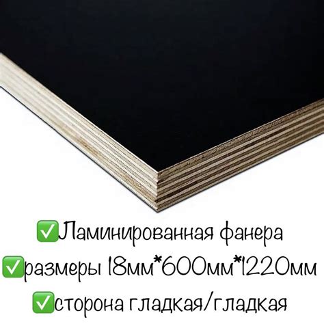 Фанера Ламинированная. Размеры 1220мм. * 600 мм.* 18 мм. - купить с ...