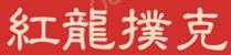 【红龙扑克】天音ミシェル(天音蜜雪儿)出道作品IPZZ-690发布！178公分E杯粉红奶！大长腿混血模特儿超强登场！ - 红龙扑克