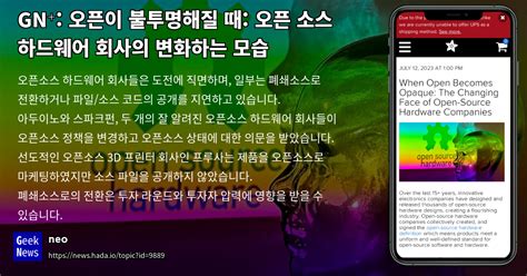 오픈이 불투명해질 때 오픈 소스 하드웨어 회사의 변화하는 모습 Geeknews