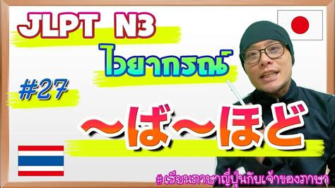 Jlpt N3 ไวยากรณ์ 27 〜ば〜ほど。 Youtube