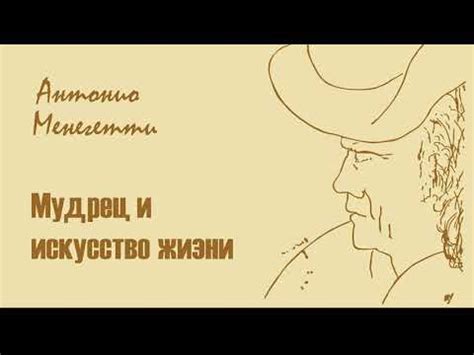 Мудрец и искусство жизни А. #Менегетти (аудиокнига, отрывок) - YouTube