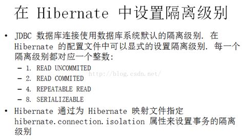 Hibernate 中的session 的flush、reflush 和clear 方法 ，及数据库的隔离级别hibernate