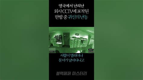 실제영상 영국에서 논란인 회사 Cctv에 포착된 한밤 중 귀신의 난동 충격주의 소름주의 충격 미스터리 이야기 블랙페퍼 Shorts Youtube