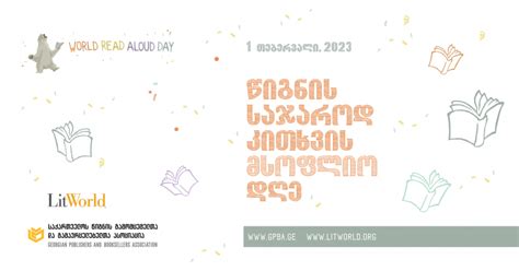 წიგნის საჯაროდ კითხვის მსოფლიო დღე 1 ელ თებერვალს გაიმართება საქართველოს წიგნის გამომცემელთა