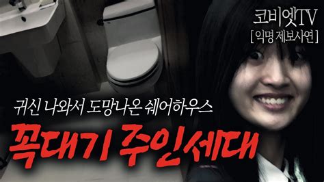 무서운이야기 실화 3개월 살고 도망나온 꼭대기 주인세대의 비극｜익명제보 사연｜공포라디오｜ 코비엣tv Youtube