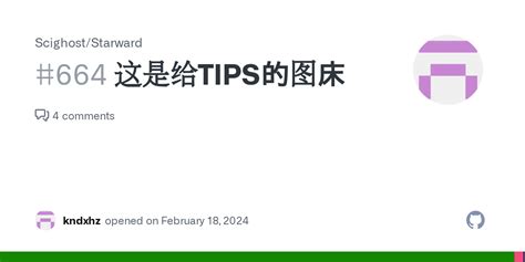 这是给tips的图床 · Issue 664 · Scighoststarward · Github