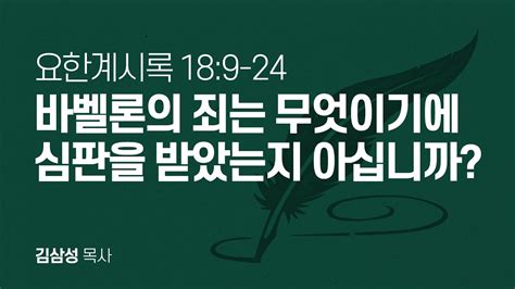 요한계시록 18장 9 24절 바벨론의 죄는 무엇이기에 심판을 받았는지 아십니까 Youtube