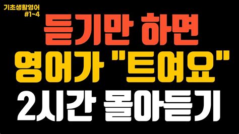 기초생활영어1~4 그냥 듣기만하면 영어가 트여요ㅣ200문장 몰아듣기ㅣ 영어회화기초 영어반복듣기영어쉐도잉 Youtube