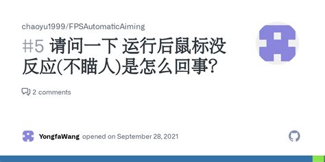 请问一下 运行后鼠标没反应 不瞄人 是怎么回事 Issue chaoyu FPSAutomaticAiming GitHub