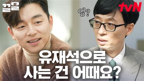 질문을 질문으로 받는 게 어딨유😂 공유가 공유하고픈 유재석이 유재석으로 사는 삶🤗 유퀴즈온더블럭 Youtube