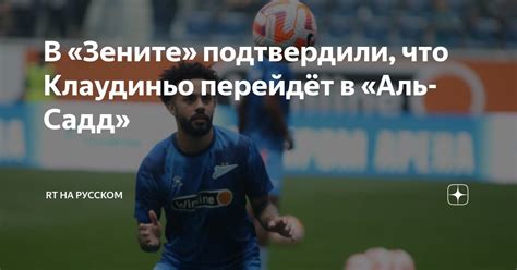 В «Зените подтвердили что Клаудиньо перейдёт в «Аль Садд Rt на русском Дзен
