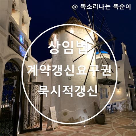 상임법 3편 상가 임대차 기간 및 묵시적갱신 계약갱신요구권 총정리 네이버 블로그