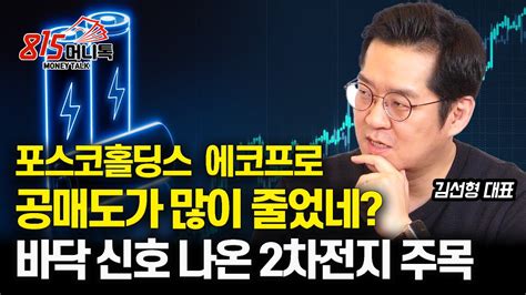 포스코홀딩스 에코프로 공매도가 줄어 든 이유 바닥 신호 나온 2차전지주 5월에 주목해야 할 섹터는 김선형 대표 Youtube