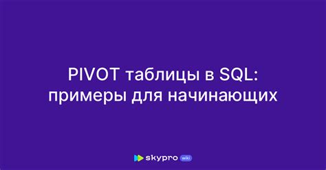 Pivot таблицы в Sql примеры для начинающих