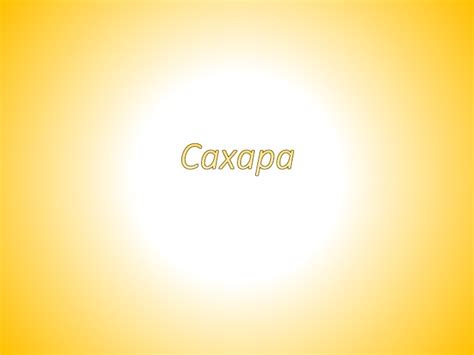 Презентація "Сахара"