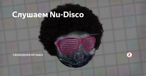 Слушаем Nu Disco Свободная музыка Дзен