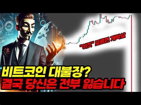 비트코인 대불장 결국 당신은 전부 잃습니다 이 영상 안보면 평생 후회 할겁니다