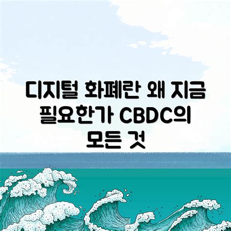 Cbdc의 의미 왜 지금 디지털 화폐인가