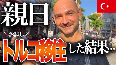 親日国トルコに、日本人が移住してみました。 Youtube