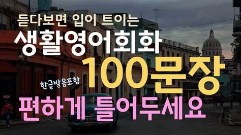 생활 영어회화 100문장 그냥 틀어놓고 들어보세요 발음표시 입이 트이고 귀가 트이는 영어 1 Youtube