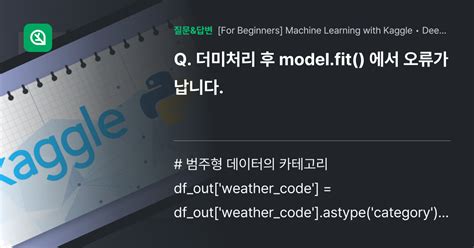 더미처리 후 Modelfit 에서 오류가 납니다 인프런 커뮤니티 질문and답변