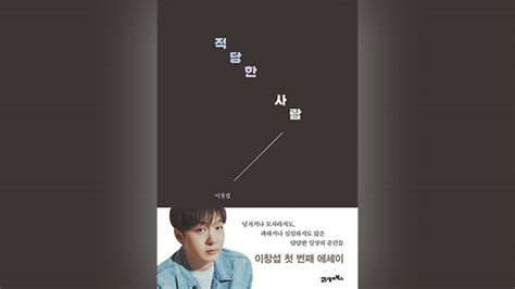 가수 이창섭 에세이 ‘적당한 사람 베스트셀러 1위