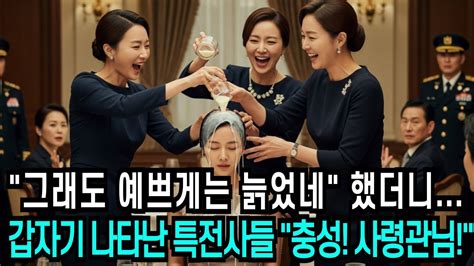 동창회 갔더니 날 무시하던 동창들 갑자기 나타난 특전사들이 충성 사령관님 외치며 경례하자 모두 얼어붙었습니다 Youtube