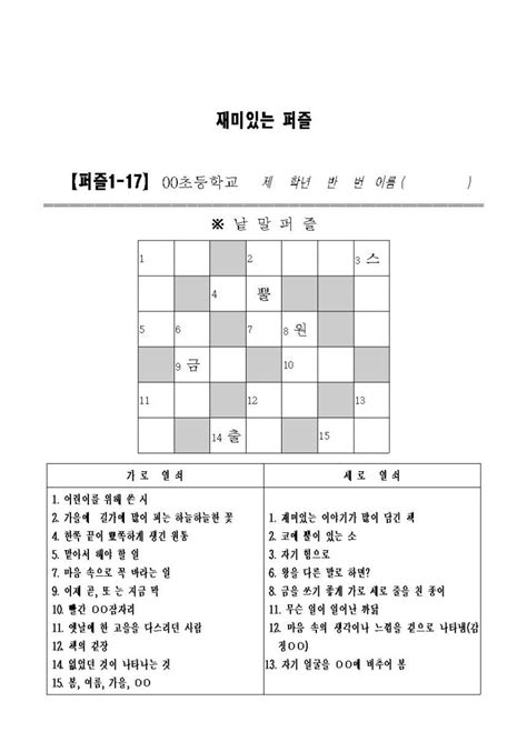 어린이학습 가로세로 낱말퀴즈 And 낱말맞추기 파일첨부 네이버 블로그