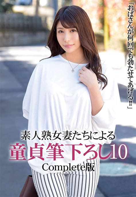 「おばさんが何回でも勃たせてあげる！！」素人熟女妻たちによる童貞筆下ろし 10 Complete版 クリスタル映像 By クリスタル映像