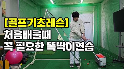 [골프기초레슨]처음배울때 꼭 필요한 똑딱이연습 이렇게 하면 됩니다 네이버 tv