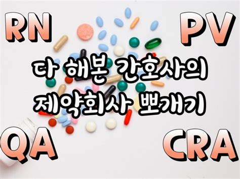간호사의 제약회사 cra pv qa 진로 가이드북 크몽