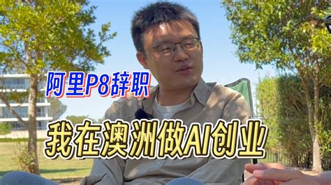 我辞掉阿里p8百万年薪，来澳洲做ai创业 youtube