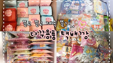 ˚ ༘ ೀ⋆｡˚ 포용계 택배깡 브이로그 📦 뽀시락 Asmr 잘 때 보세요 🌛 문구 언박싱 ° 포용 포장용품 윰자 ° 인스 스티커 도무송 떡메모지 랩핑지 Youtube