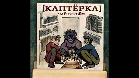 Паша Техник, Metox, Марк - Каптёрка. Чай втроём (ПОЛНЫЙ АЛЬБОМ) - YouTube