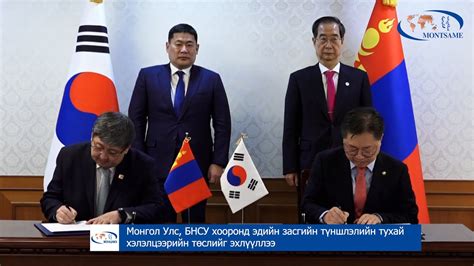 Монгол Улс БНСУ хооронд эдийн засгийн түншлэлийн тухай хэлэлцээрийн