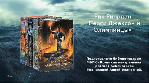 Рик Риордан «Перси Джексон и Олимпийцы» Подготовлено библиотекарем МБУК
