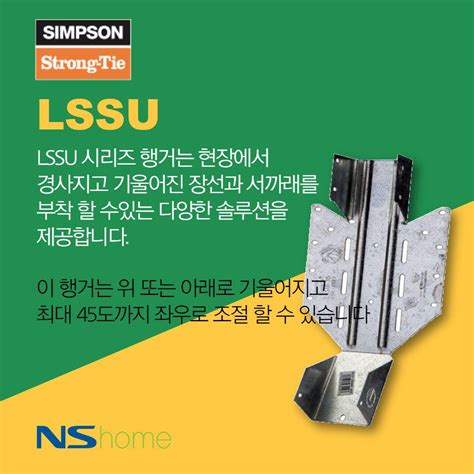엔에스홈 Nshome 심슨스트롱타이 Lssu 경사지고 기울어진 장선과 서까래를 설치할때 사용하는