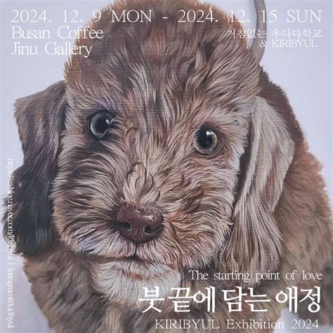 거침없는우다다학교 안녕하세요 알파 과정 김다혜입니다 제가 이번에 부산 커피에서 첫 개인전을 열게 되었습니다 이번 전시는 그림을 그릴 때 느끼고 그림에 담았던