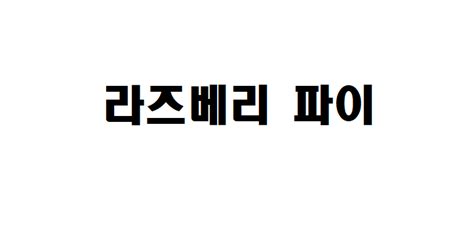 라즈베리 파이raspberry Pi