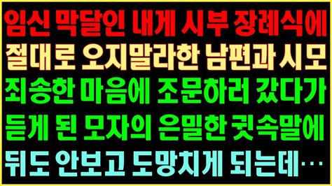 반전실화사연 임신 막달인 내게 시부 장례식에 절대로 오지말라한 남편과 시모 죄송한 마음에 조문하러 갔다가 듣게 된 모자의 은밀한 귓속말에 뒤도 안보고 도망치게 되는데커피