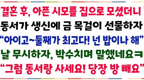 반전신청사연 결혼후 시모가 불쌍해 합가했더니 동서가 생신에 금 목걸이 선물하자 우리 둘째가 등 며느리다 말을 하자 동서랑 살라했더니 신청사연 사이다썰 사연