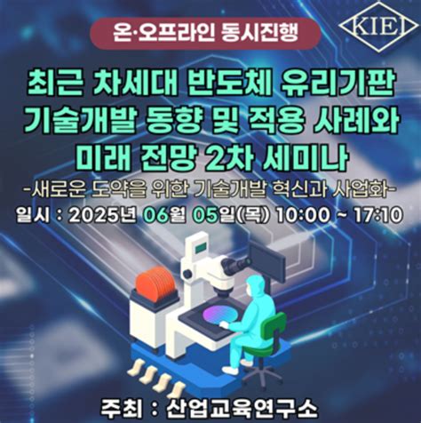 산업교육연구소 반도체 유리기판 기술개발 동향·전망 세미나 개최