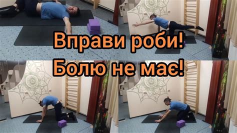 Вправи при болях в спині Упражнения при болях в спине Youtube