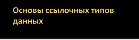 C Тема 8 Использование переменных ссылочных типов данных