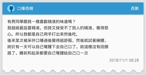 口爆吞精 西斯板 Dcard