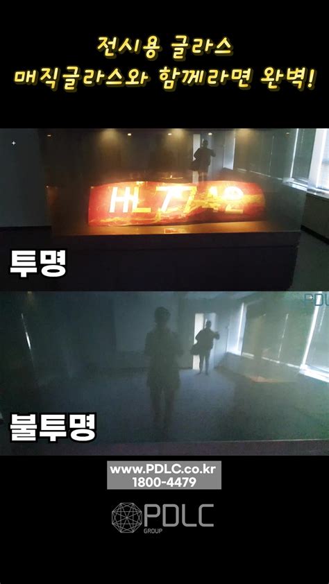 📌사생활보호 에너지절감 📌투명↔불투명 유리창 전환 📌심지어 광고까지 가능 ️ Kr ️1800 4479 ️